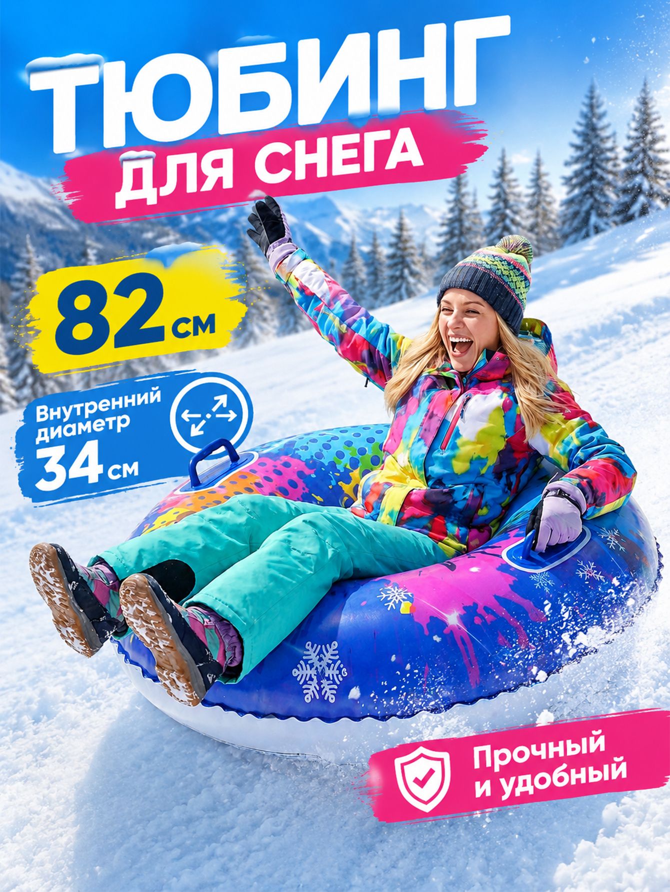 Тюбинг, диаметр: 87 см