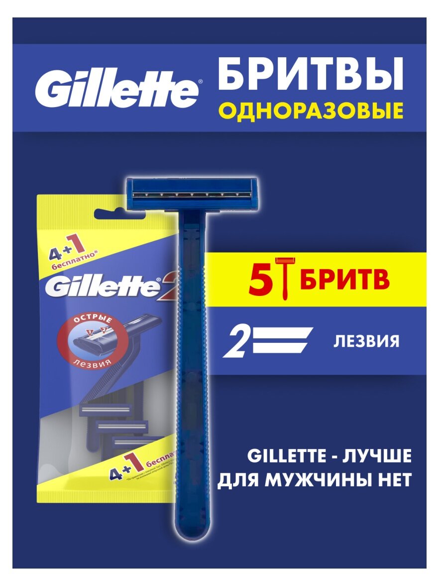 Бритвы одноразовые Gillette 2 лезвия, фиксированная головка, 5 шт