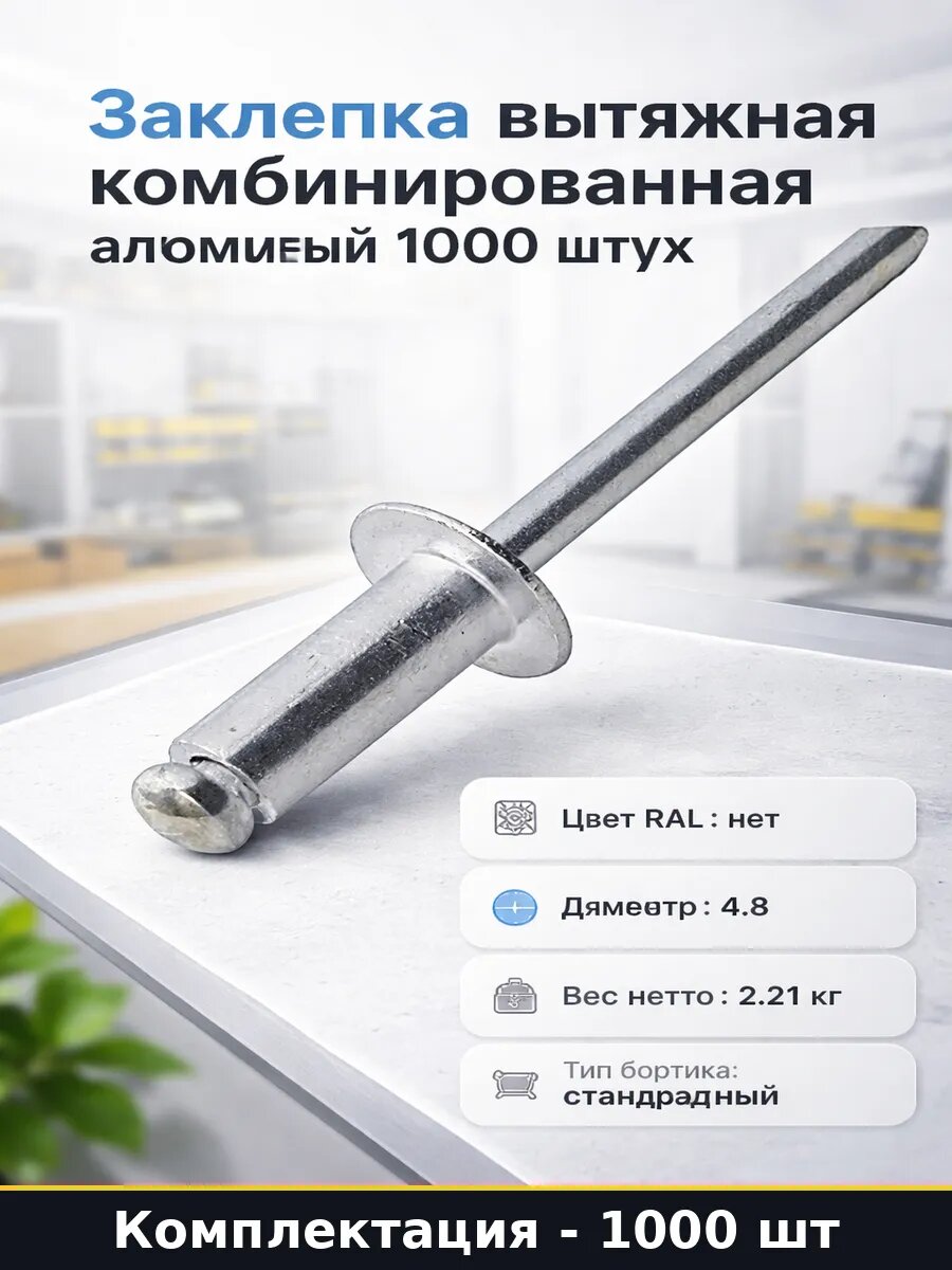 Заклепка вытяжная комбинированная алюминий 1000 штук