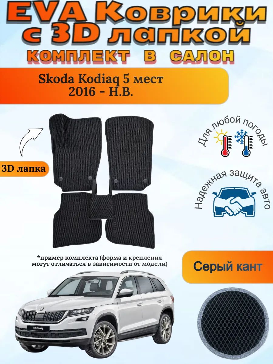EVA коврики с 3D лапкой Skoda Kodiaq Шкода Кодиак