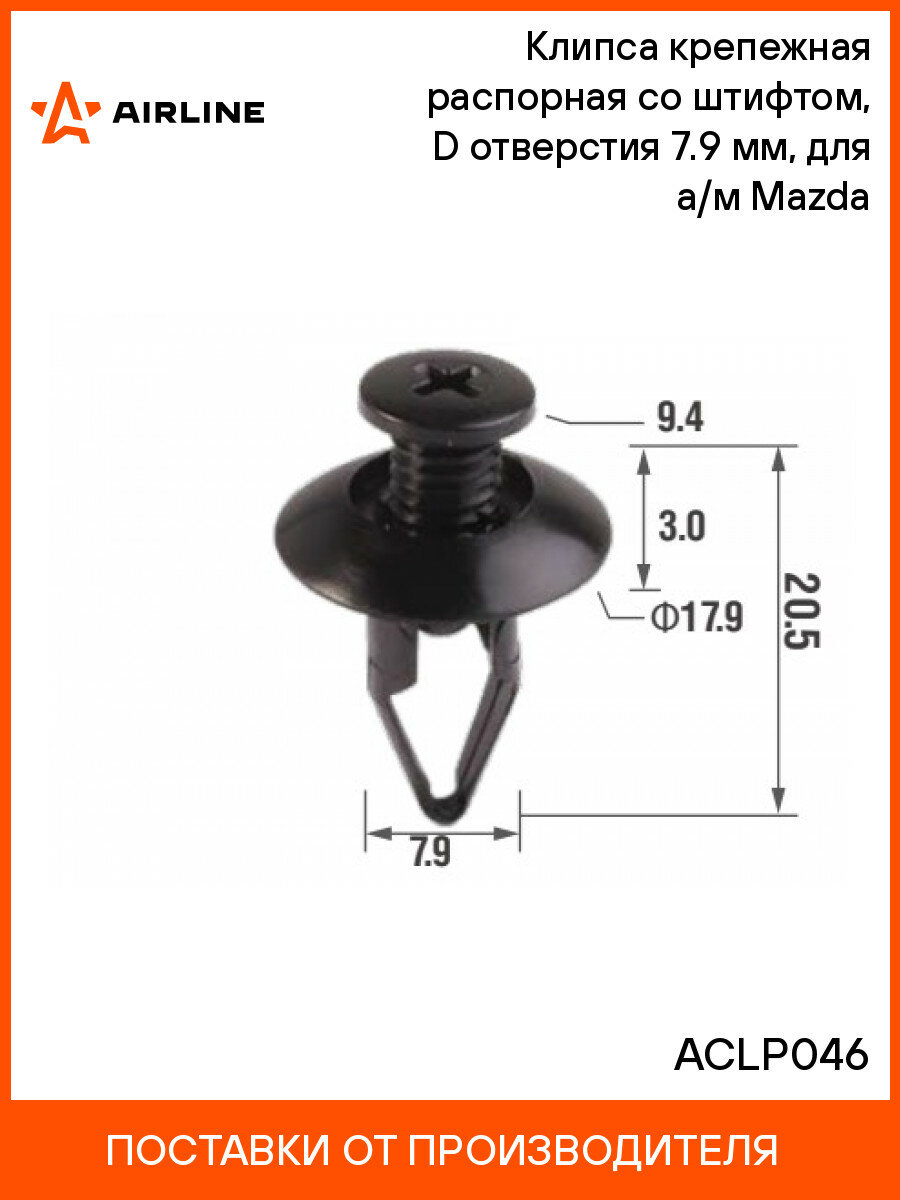 Клипса крепежная распорная со штифтом, D отверстия 7.9 мм, для а/м Mazda AIRLINE ACLP046 10 шт.