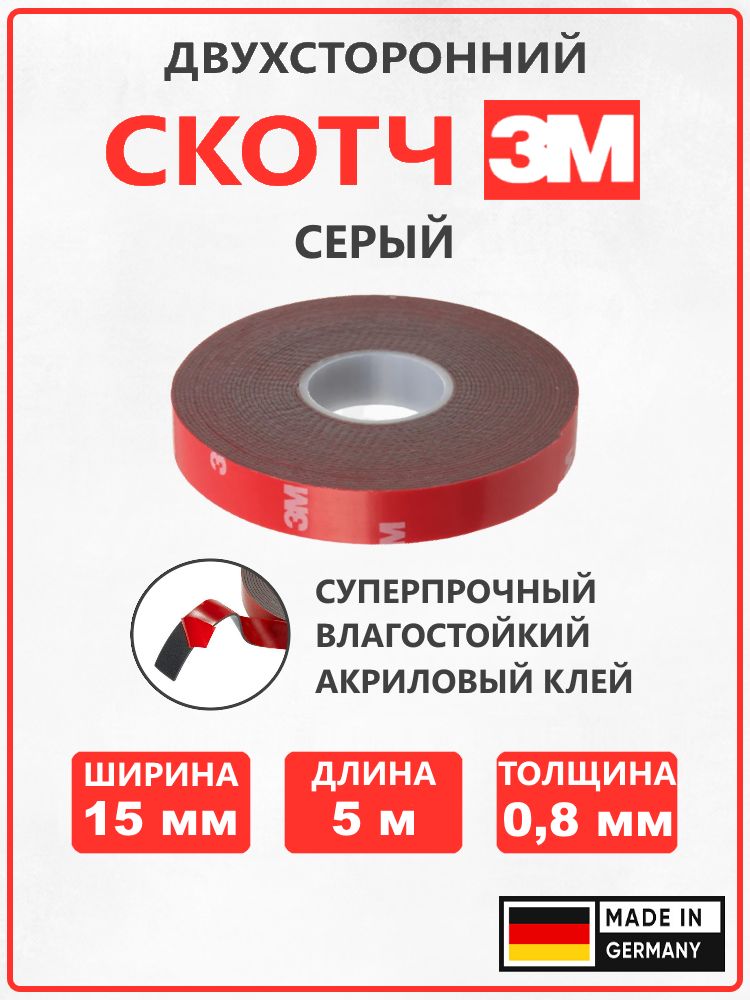 Скотч двухсторонний серый 3М ширина 15 мм, длина 5 м