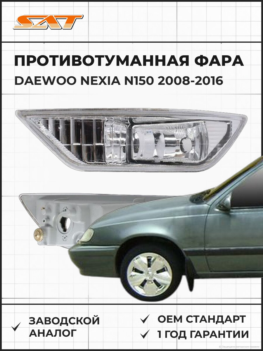 Противотуманная фара левая SAT ST22220N8L Daewoo Nexia N150 2008-2016 Дэу Нексия