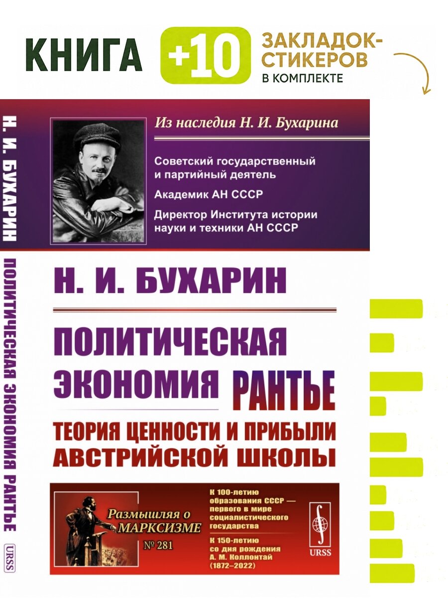 Политическая экономия рантье: Теория ценности и прибыли австрийской школы. Комплект: книга + 10 закладок-стикеров