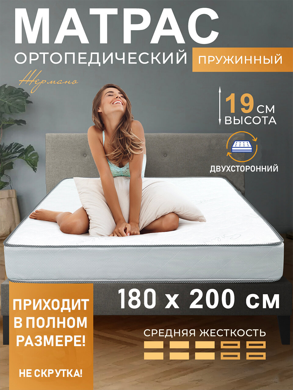 Матрас 180х200 ортопедический , высота 19 см, двухсторонний, средняя жесткость