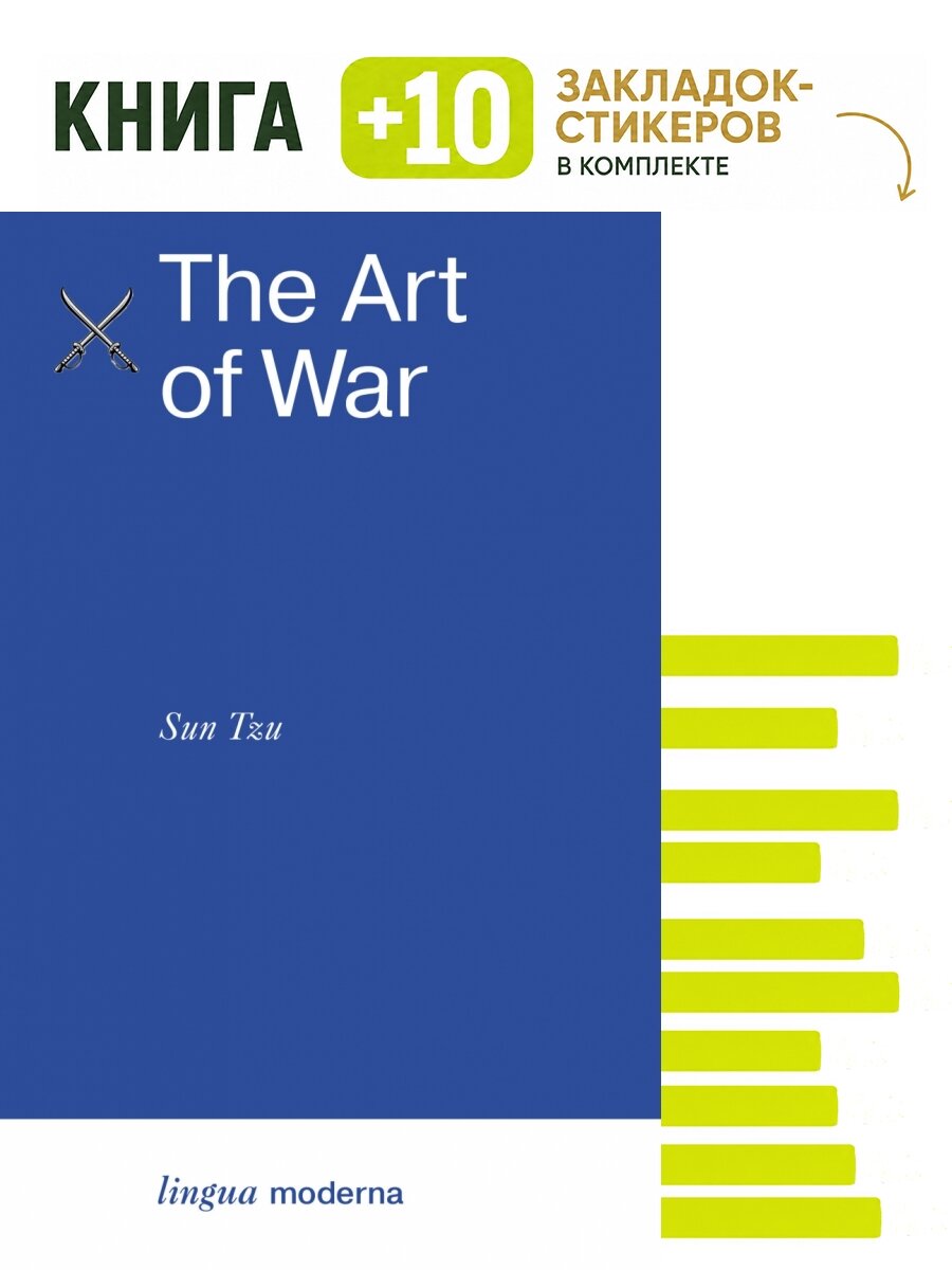 The Art of War. Комплект: книга + 10 закладок-стикеров