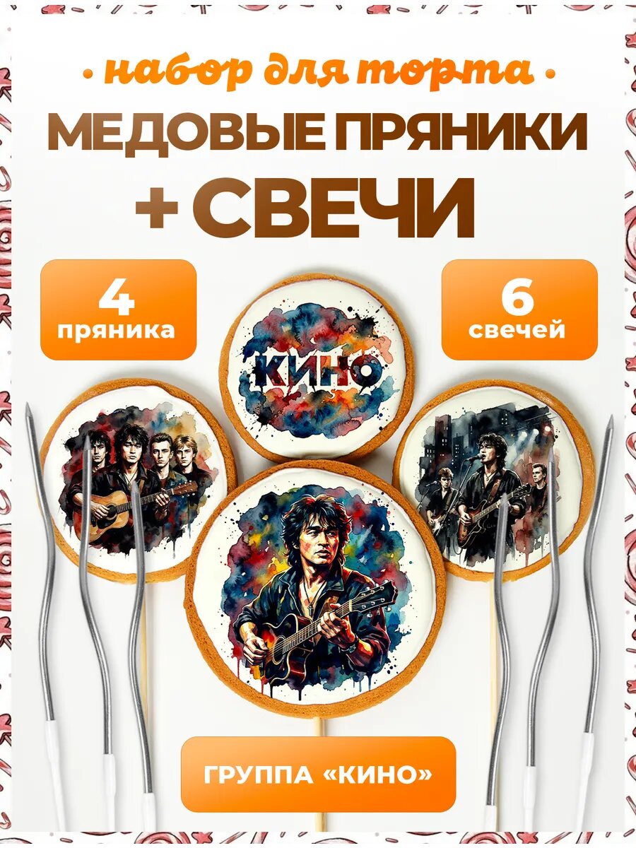 Украшения для торта. Группа кино. 4шт + свечи серебро