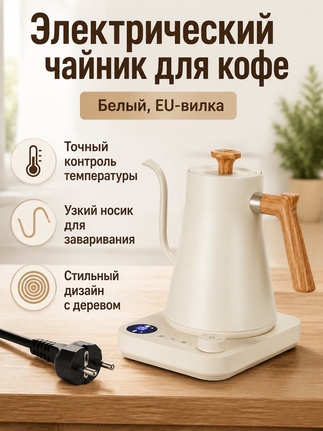 Электрический чайник KT90Pro, белый