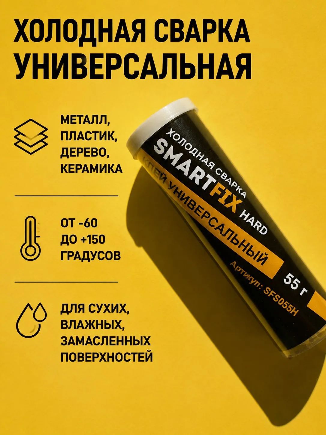 Холодная сварка SmartFix HARD