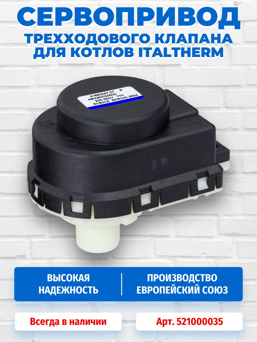 Сервопривод трехходового клапана для котлов Italtherm 521000035