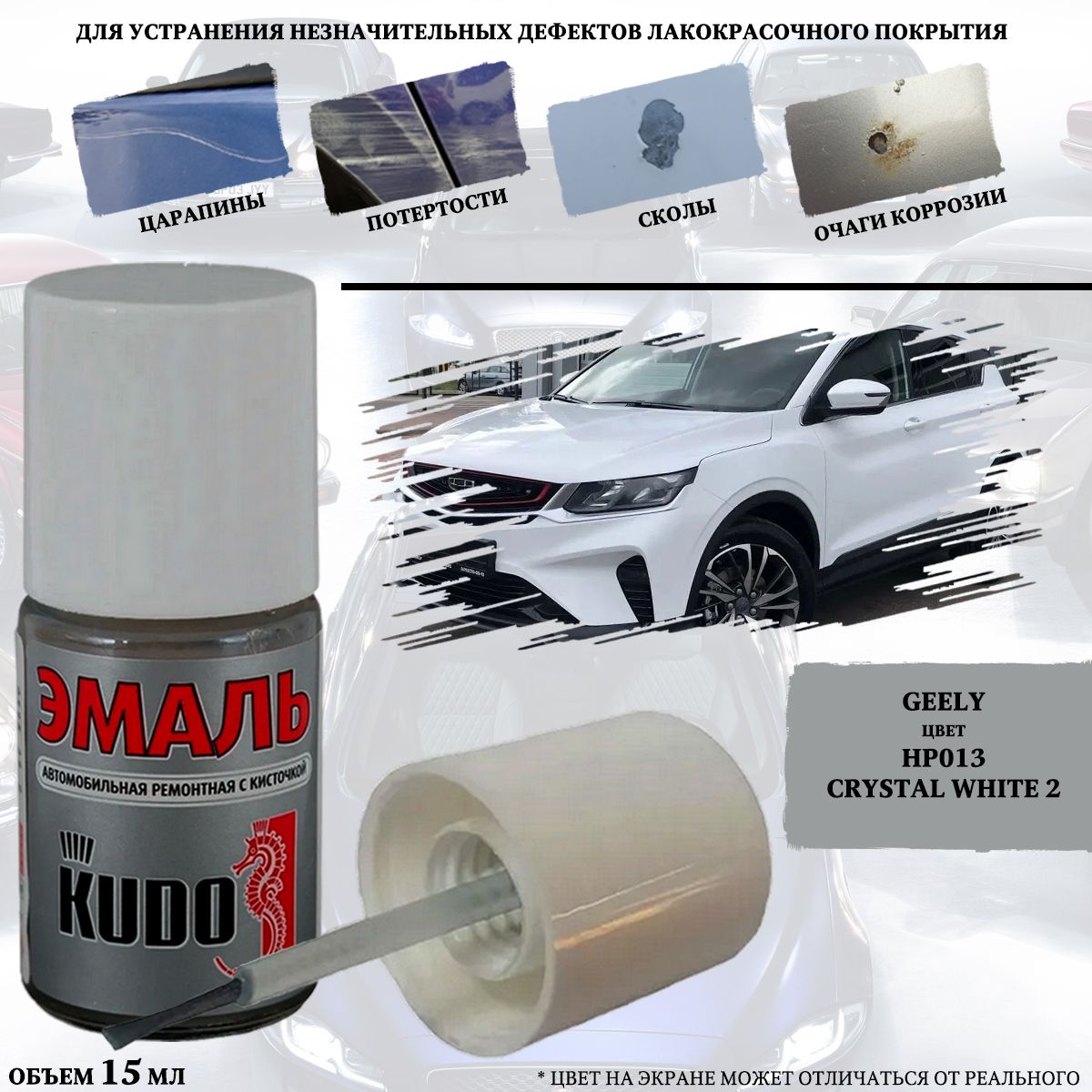 Подкраска KUDO "Geely HP013 CRYSTAL WHITE 2", флакон с кисточкой, 15мл