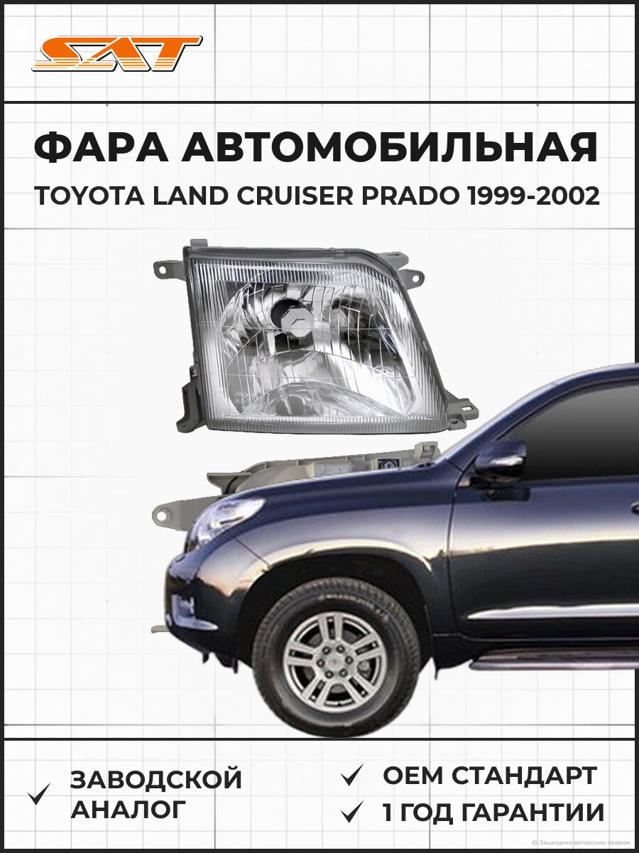 Фара SAT ST21211B1R Toyota Land Cruiser 1999-2002 Тойота Ленд Крузер OEM 811106A120
