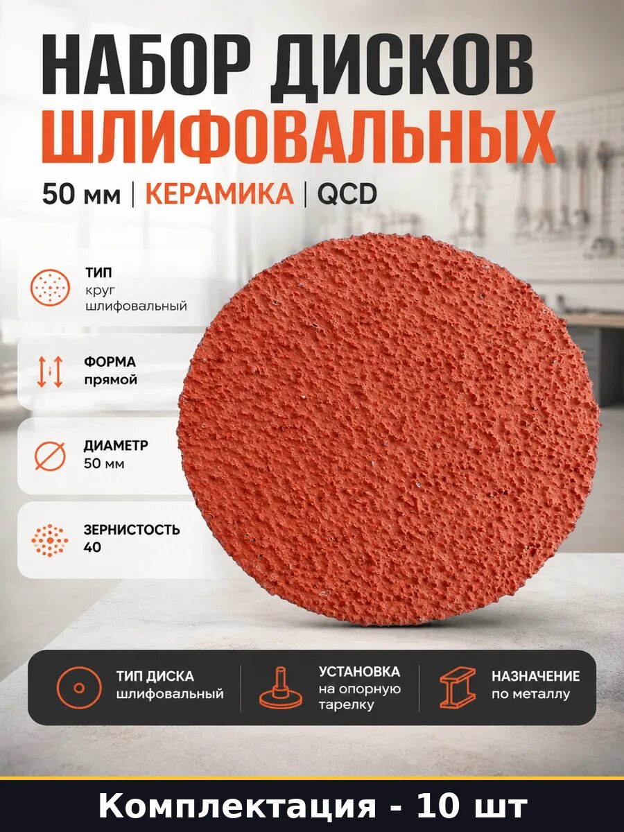 Набор дисков шлифовальных 50 мм 10 штук керамика QCD