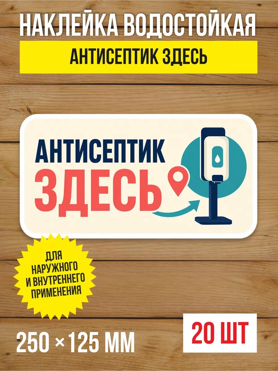 Наклейка «Антисептик здесь» виниловая, 250х125 мм, 20 шт