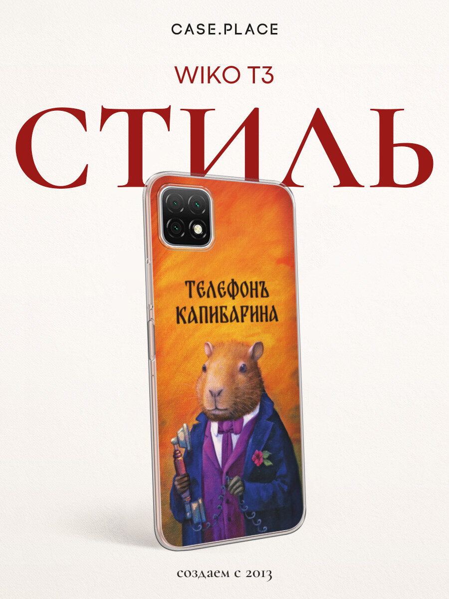 Силиконовый чехол на Wiko T3 / Вико Т3 с принтом Телефон капибарина