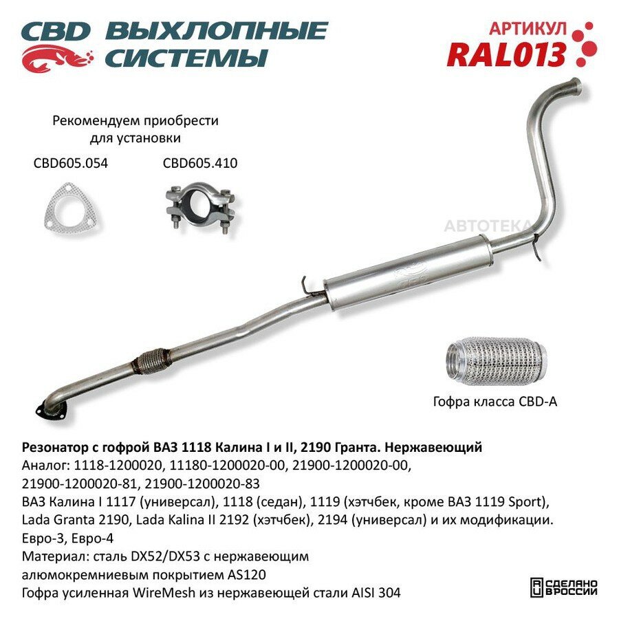 Резонатор ВАЗ-1118-1119 с гофрой алюм. CBD RAL013