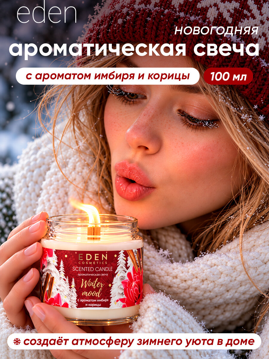 EDEN Winter mood Свеча ароматическая с деревянным фитилем, с ароматом имбиря и корицы, 100 мл