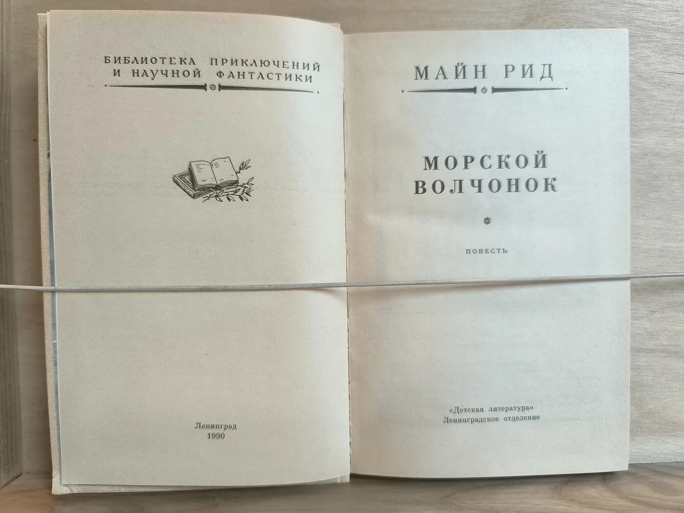 Морской волчонок — фото 1