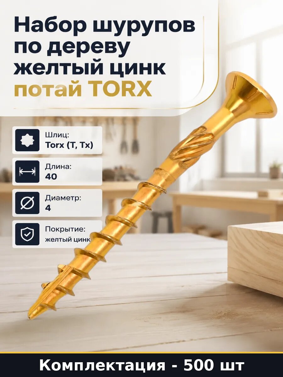 Набор шурупов по дереву желтый цинк потай TORX 500 шт