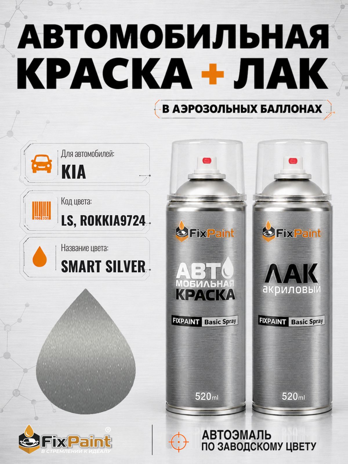 Краска и лак для KIA, код LS, ROKKIA9724, SMART SILVER, автомобильная эмаль базовая и акриловый глянцевый лак FixPaint в аэрозольных баллонах 520 мл