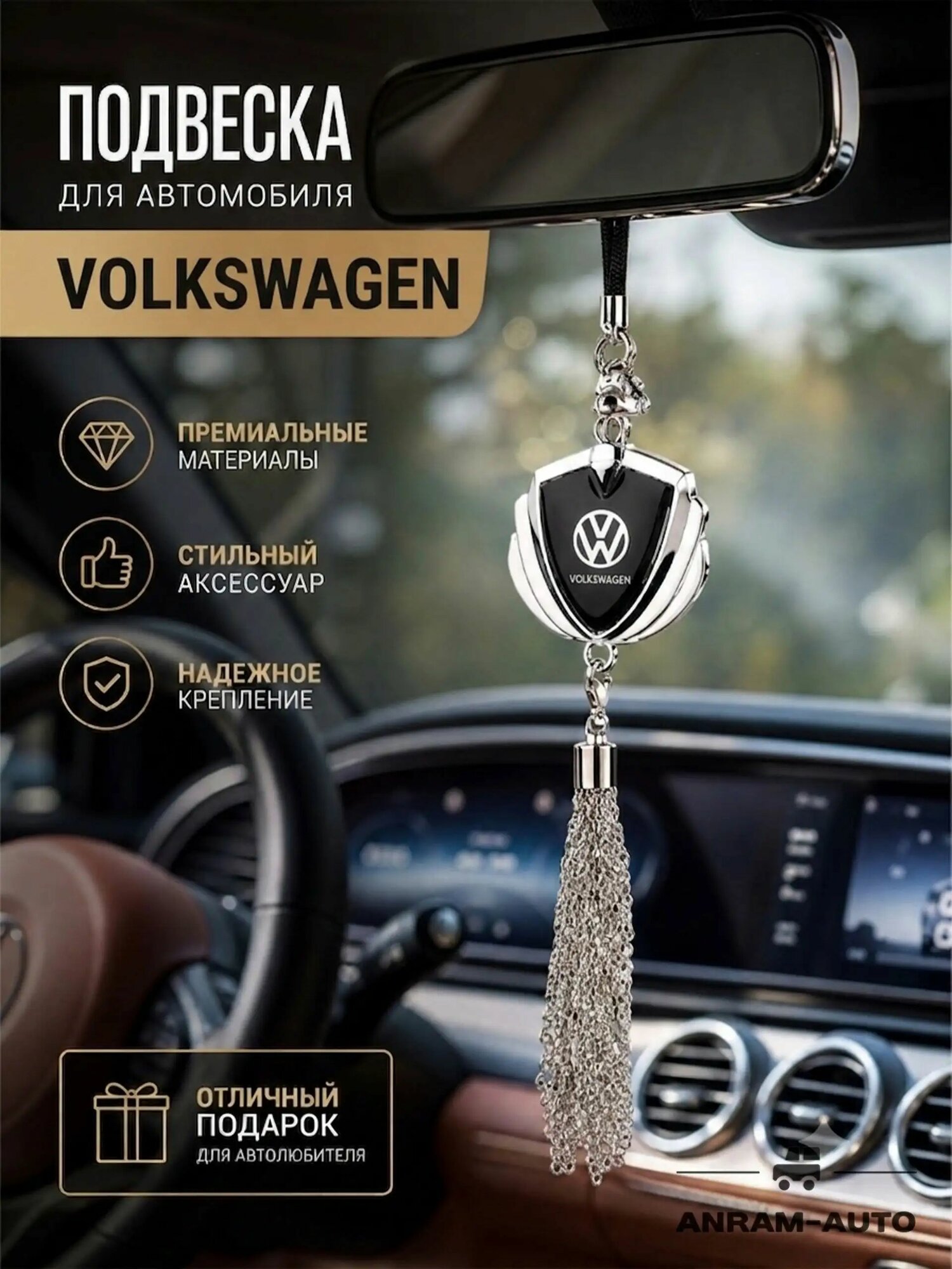 Металлическая подвеска на зеркало заднего вида для автомобиля Volkswagen-ml