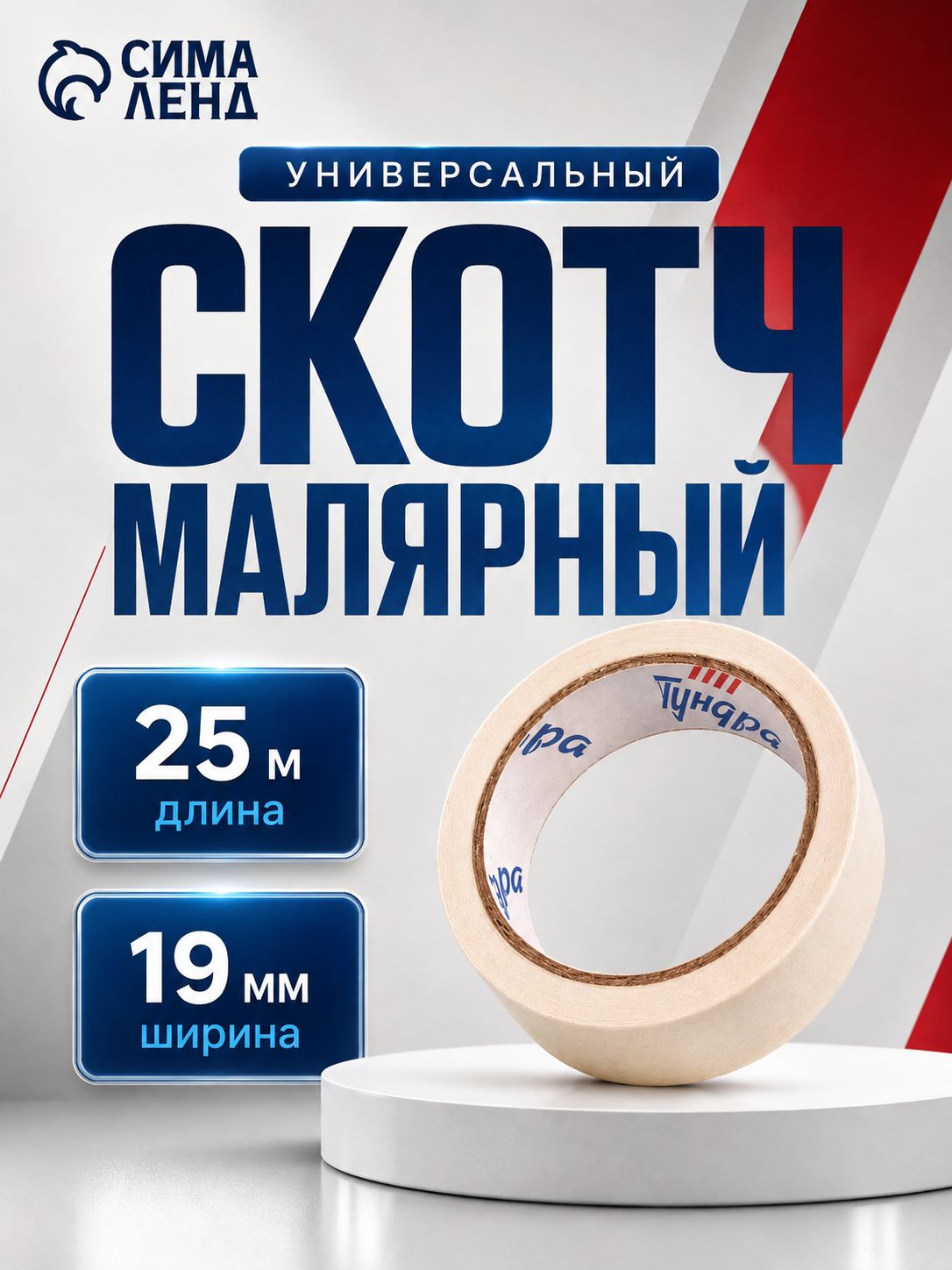 Скотч малярный тундра 19 мм x 25 м, бумажный, самоклеящийся, 120 мкм