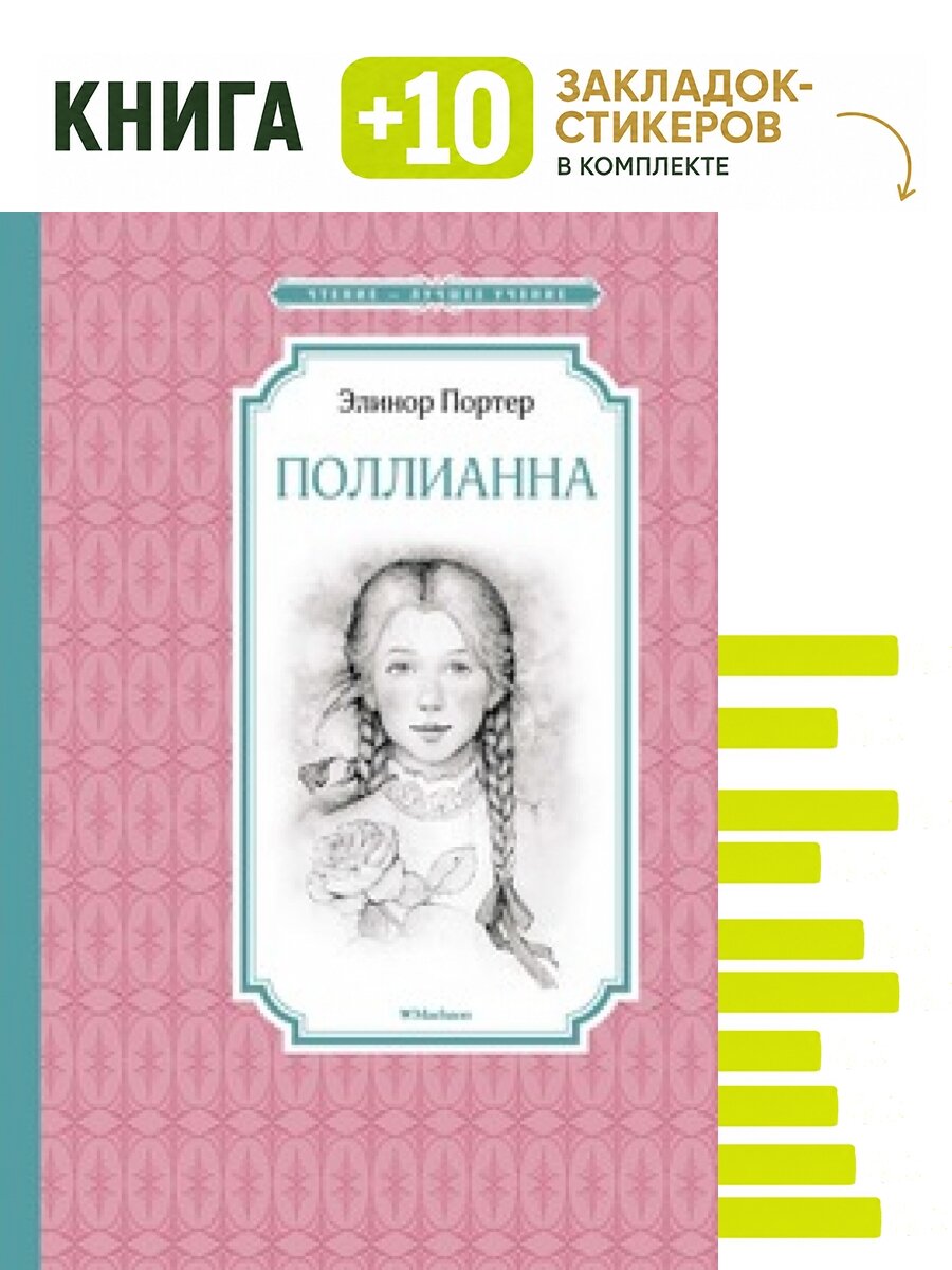 Поллианна. Комплект: книга + 10 закладок-стикеров