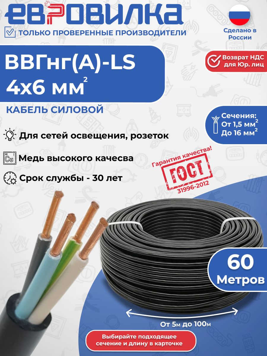 Кабель силовой ВВГнг(A)-LS 4х6 - 0,66 кВ (ГОСТ 31996-2012), 60м