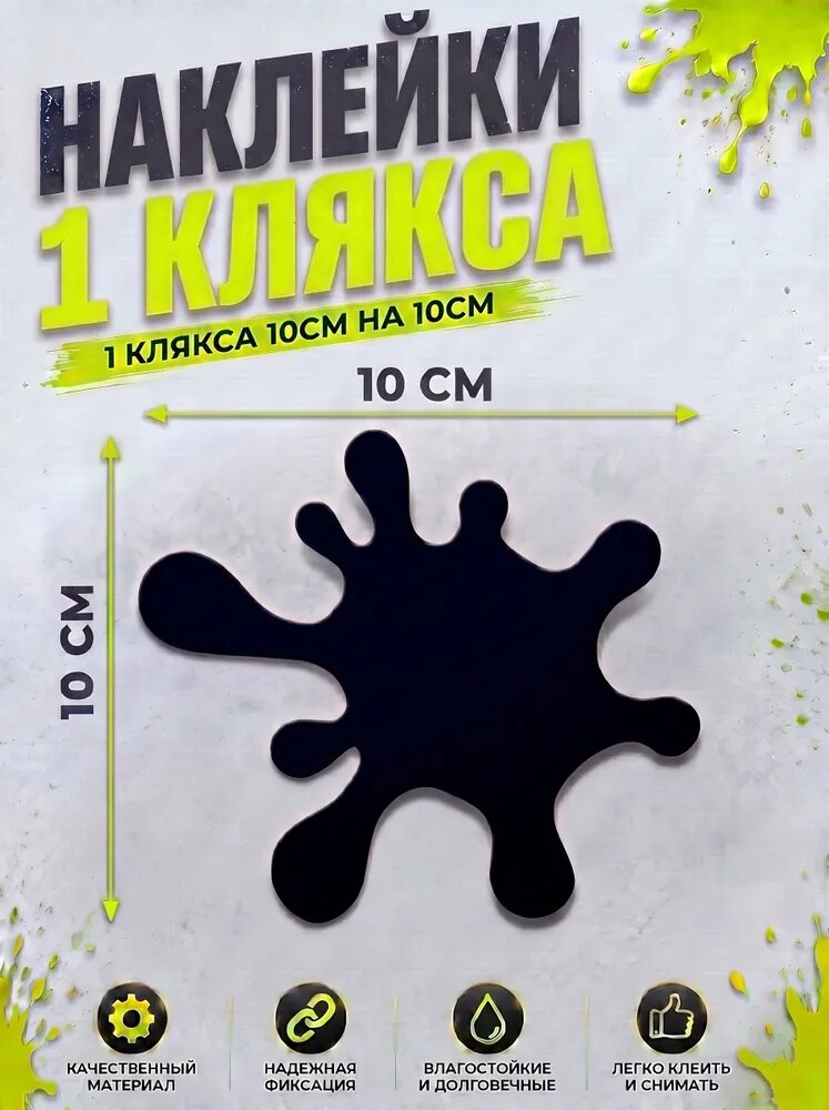 Наклейка клякса черная 1 штука , 10 см