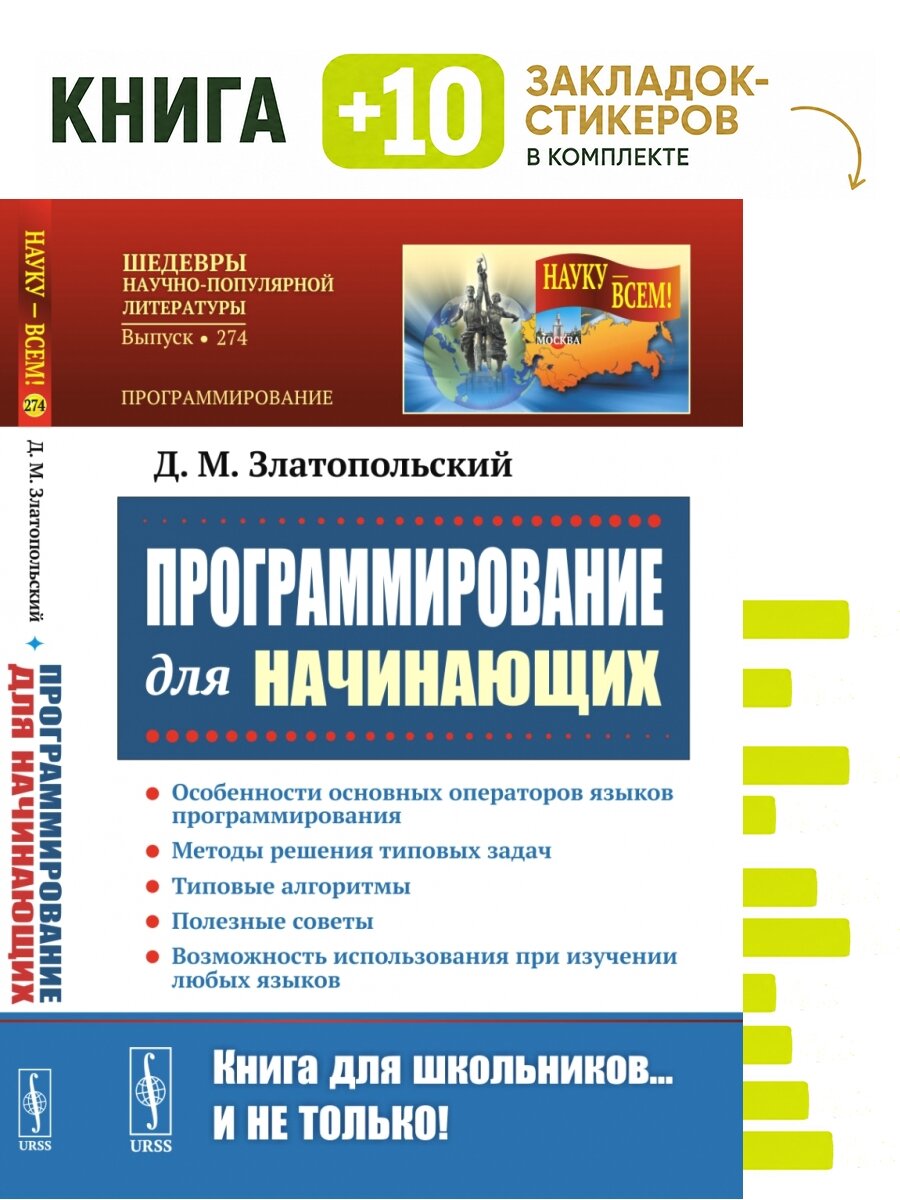 Программирование для начинающих. Комплект: книга + 10 закладок-стикеров