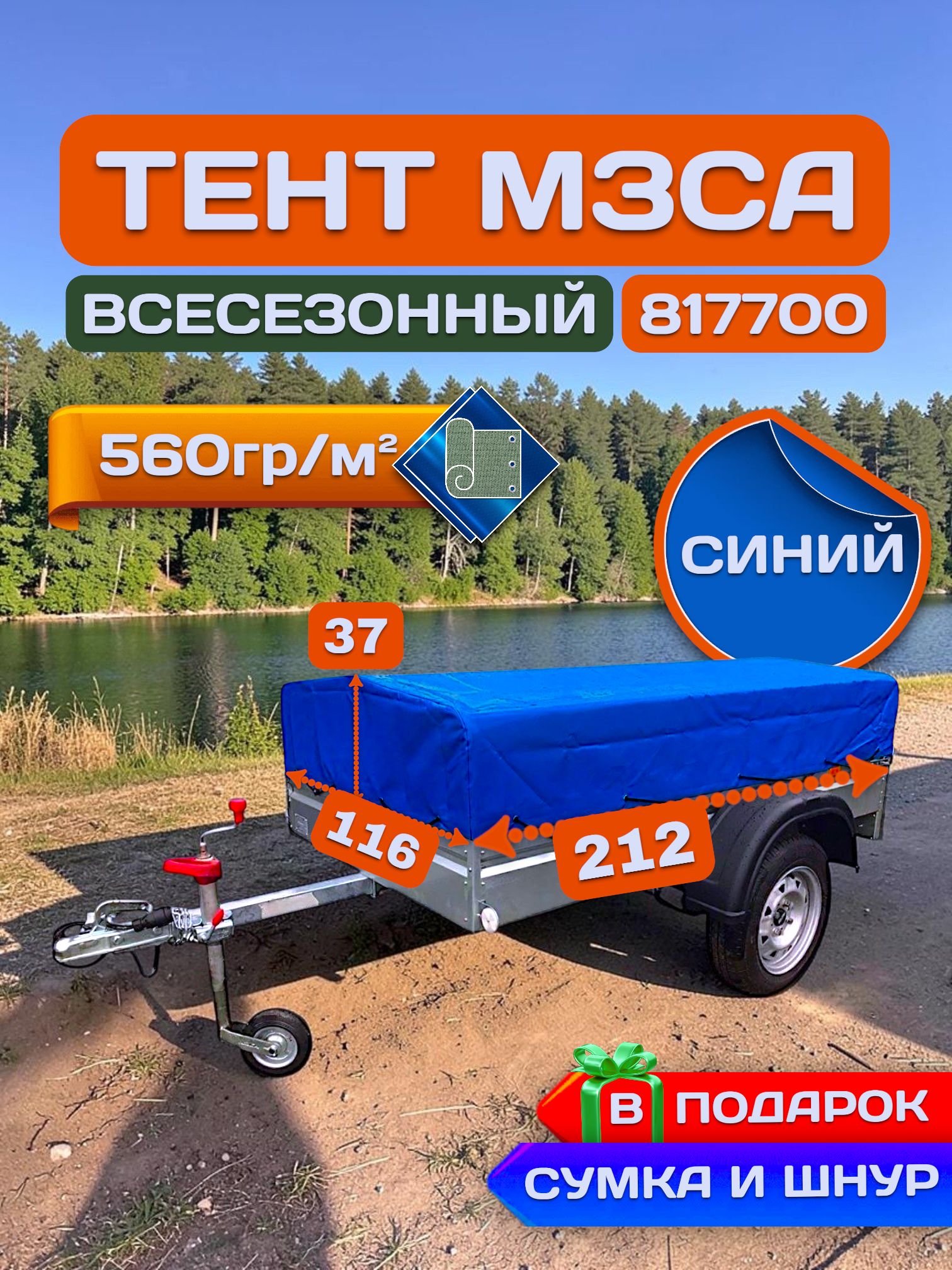Тент на прицеп МЗСА 817700, Синий (плотность 560гр)