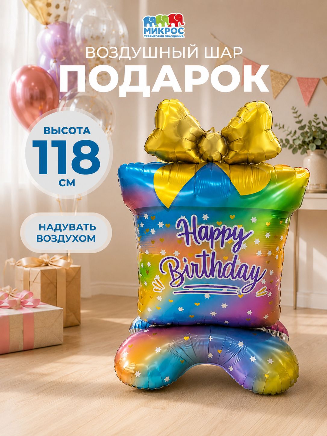 Шар фигура Подарок фольгированный 118 см