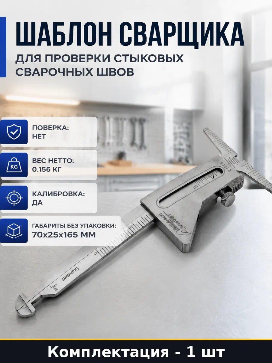 Шаблон сварщика для проверки стыковых сварочных швов