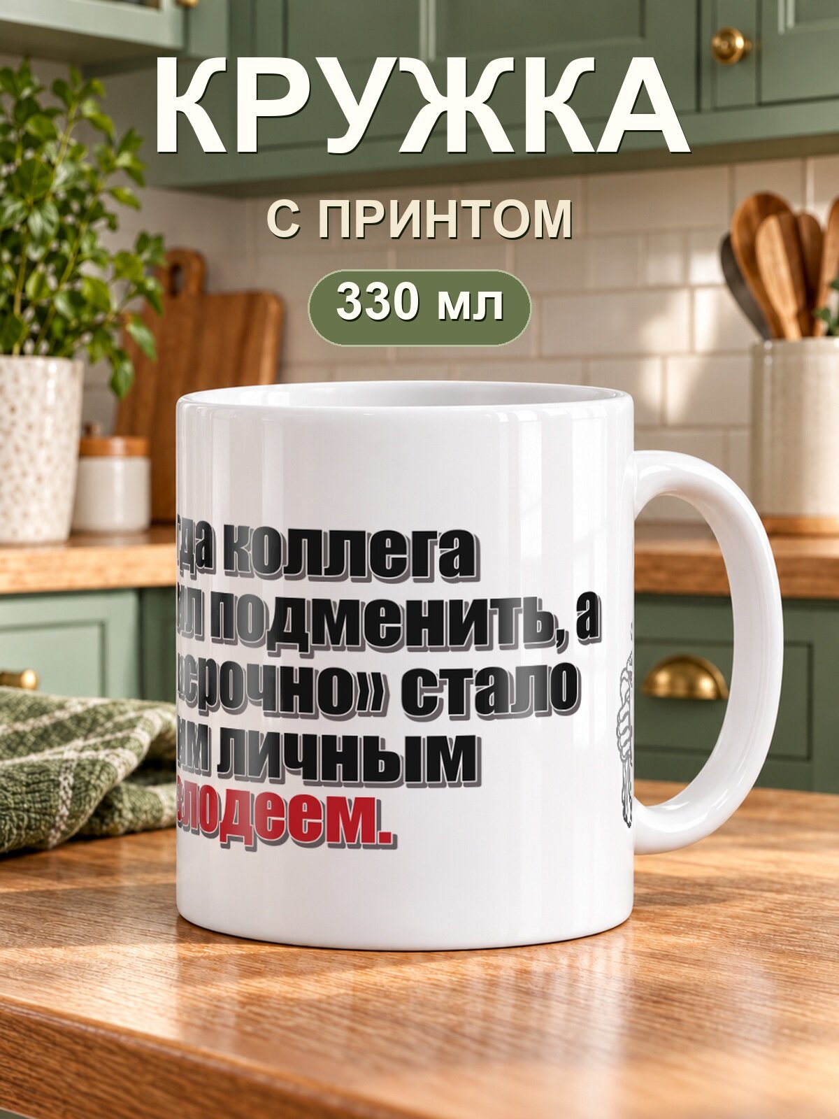 Кружка MoodRoom для чая и кофе, 330 мл с надписью «Когда коллега попросил подменить, а слово „срочно“ стало моим личным злодеем»