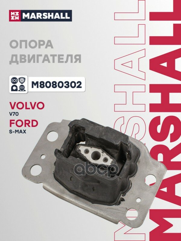 Опора двигателя MARSHALL арт. M8080302