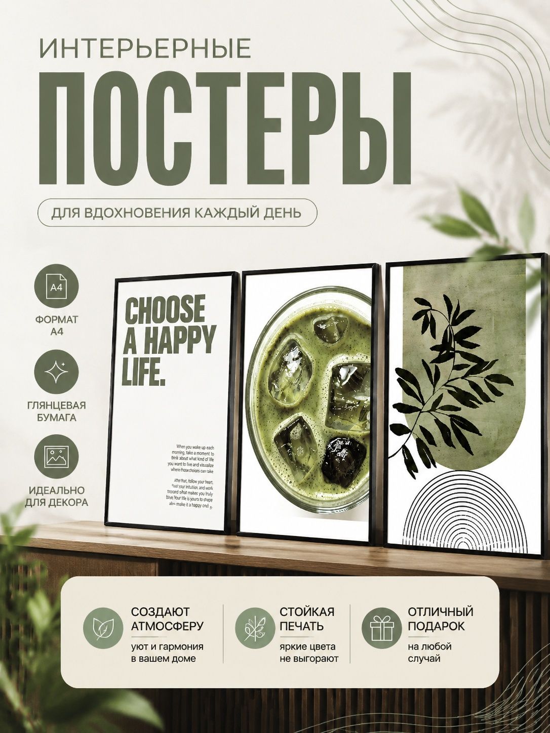 Набор интерьерных постеров "Matcha Zen & Happy Life": 3 эстетичных арта (Матча, Ботаника, Мотивация), формат А4, Глянец