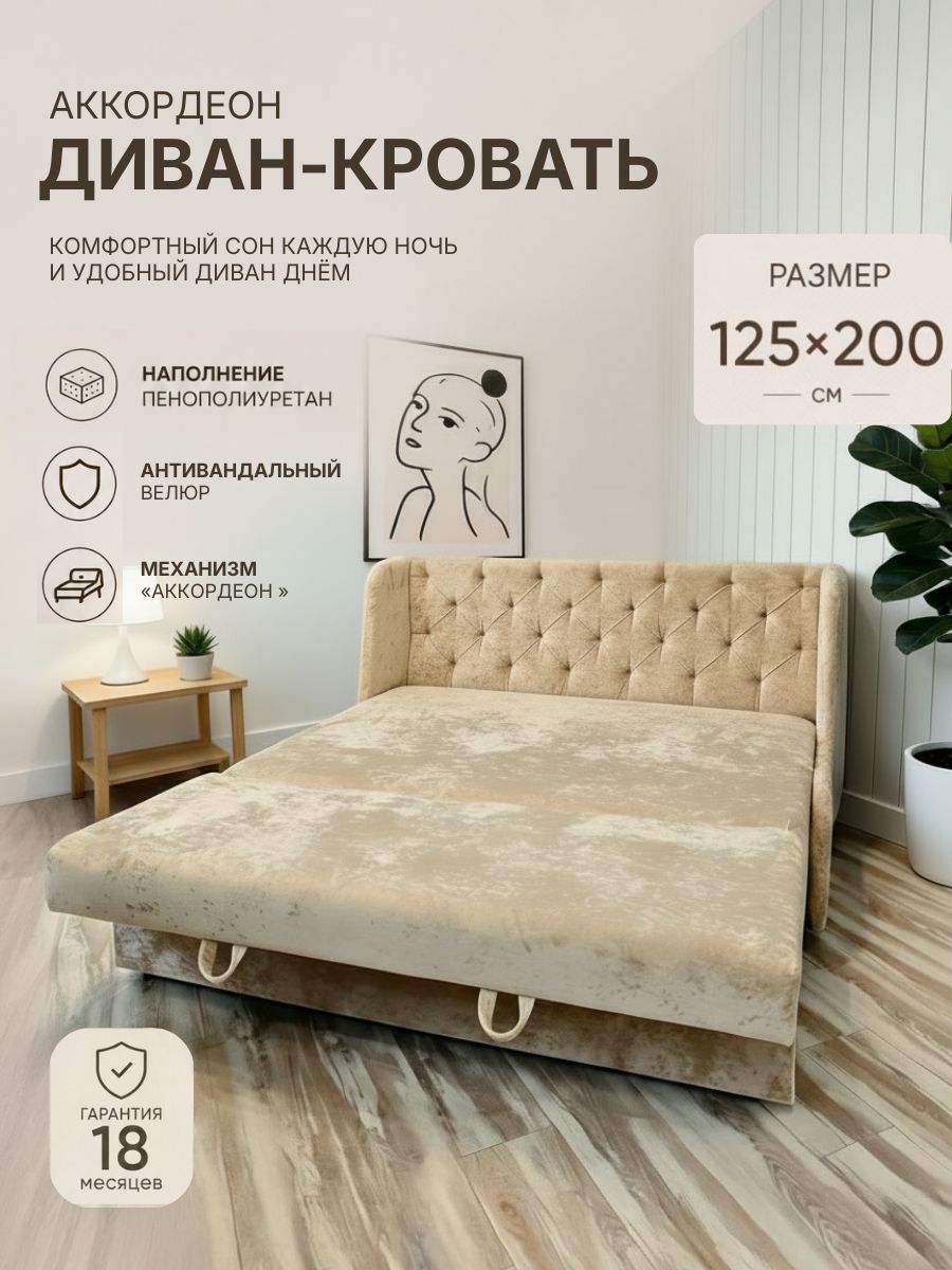 Диван-кровать аккордеон 125*200 см
