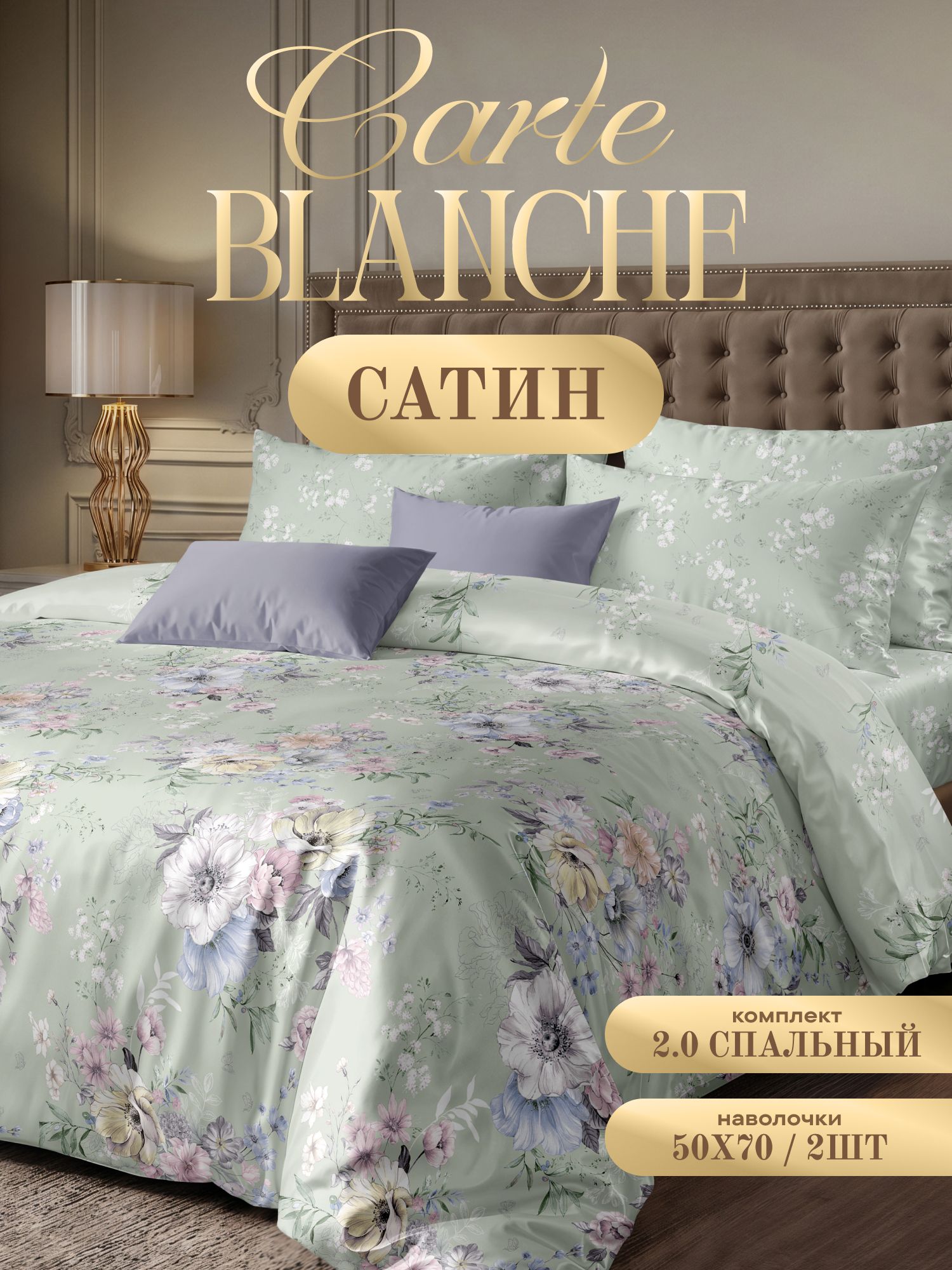 Постельное белье 2 спальное хлопок, сатин, нав.50х70, Carte Blanche, Эйфория, мятное