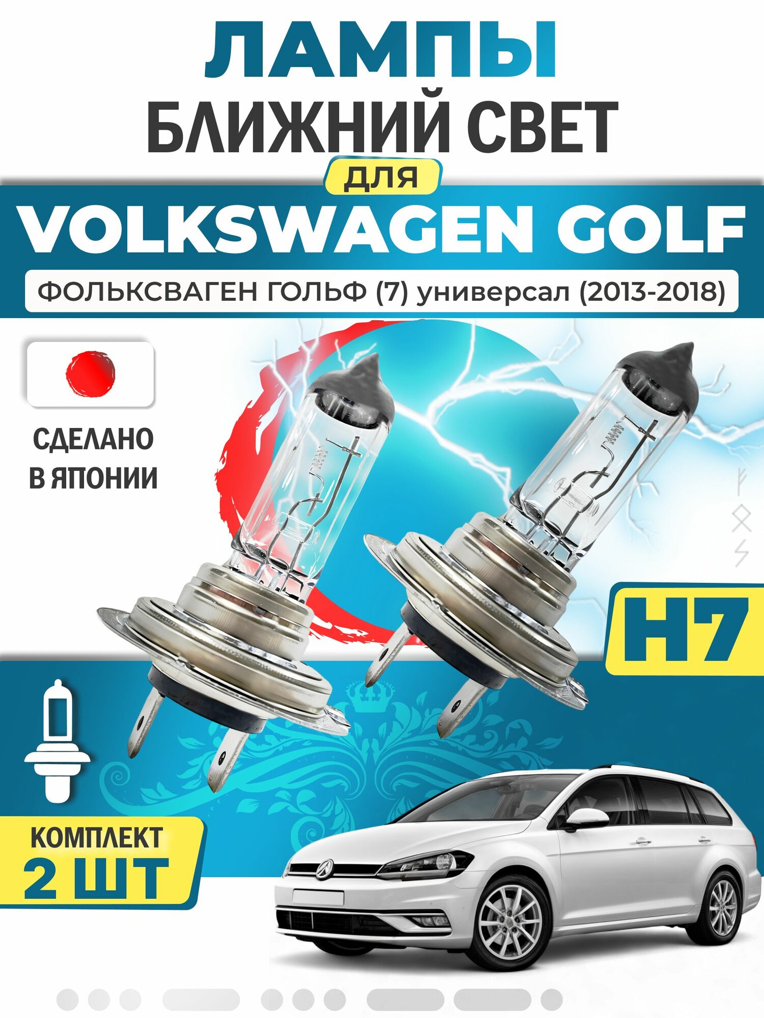 Японские лампы H7 (комплект 2шт) ближнего света для Volkswagen GOLF VII Variant 2013-2018 / Фольксваген гольф (7) универсал, LYNXauto