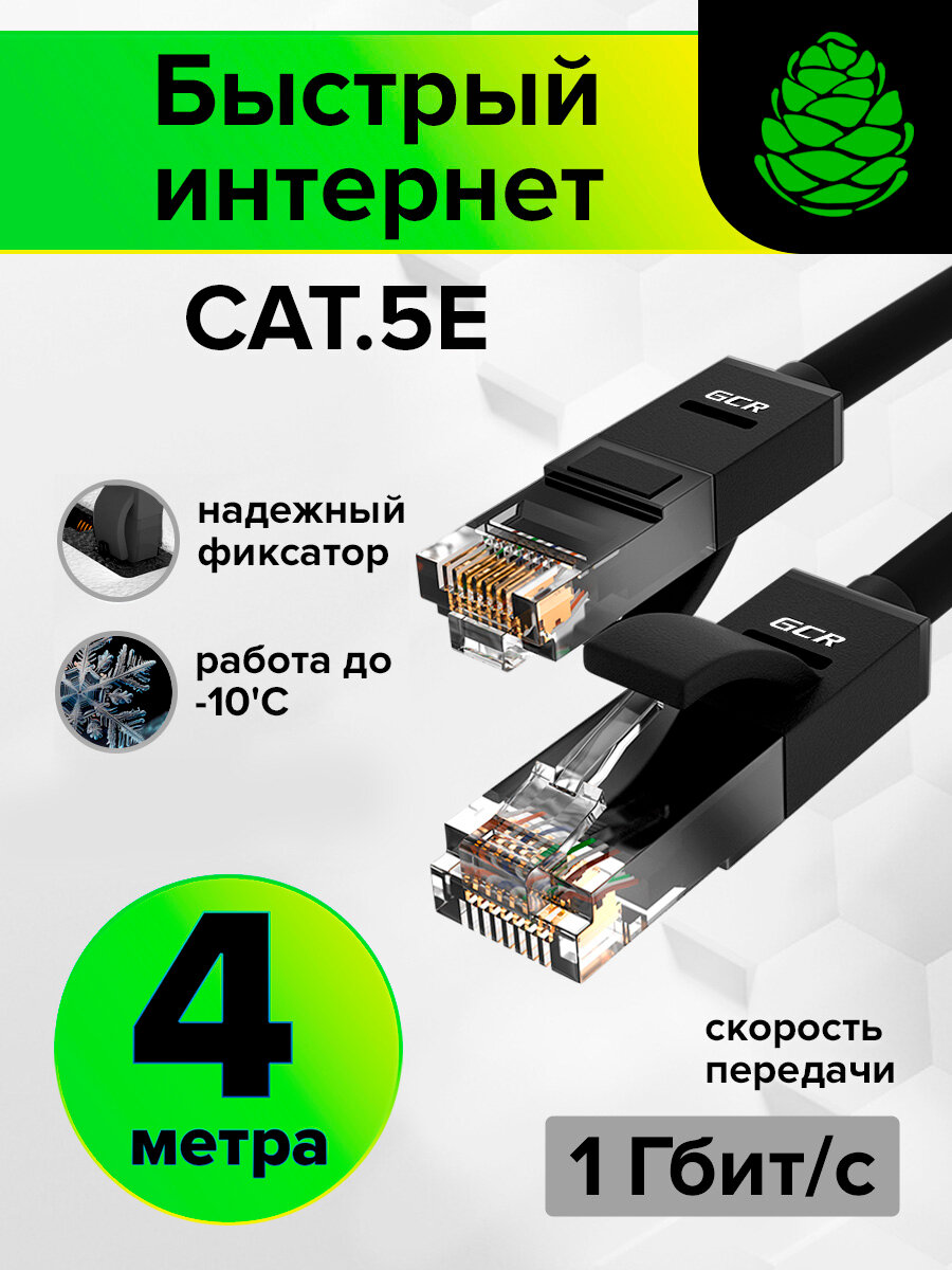 Патч-корд 4м GCR cat.5e 1 Гбит/с RJ45 LAN компьютерный кабель для интернета контакты 24K GOLD черный