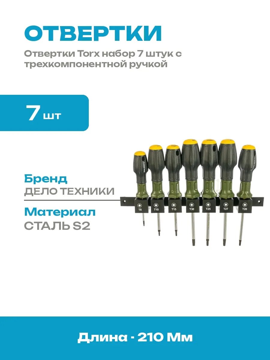 Набор отверток Torx 7 предметов сталь S2 для гаража 100 мм