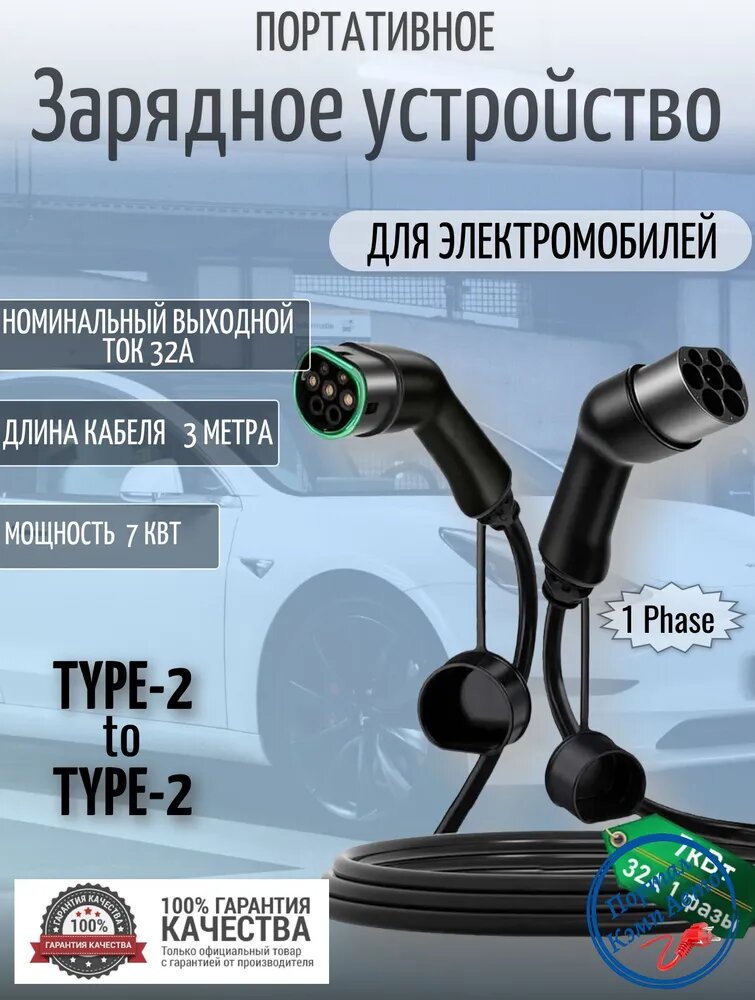 Портативная зарядная станция устройство кабель зарядный для электромобиля Teschev Type-2 to Type-2 мама папа 7кВт 1-фаза 3м