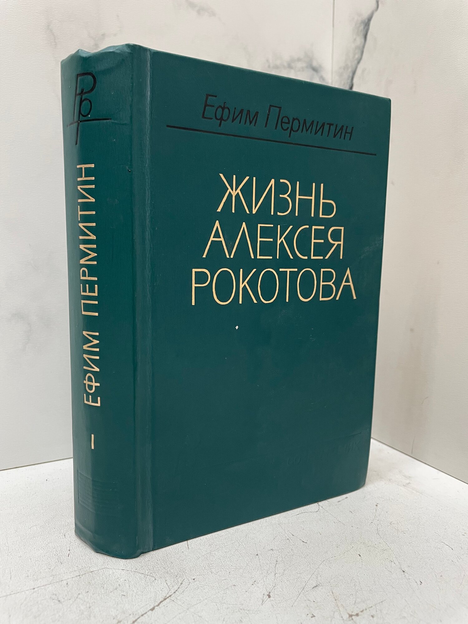 Жизнь Алексея Рокотова: Трилогия. Кн. 1, 2