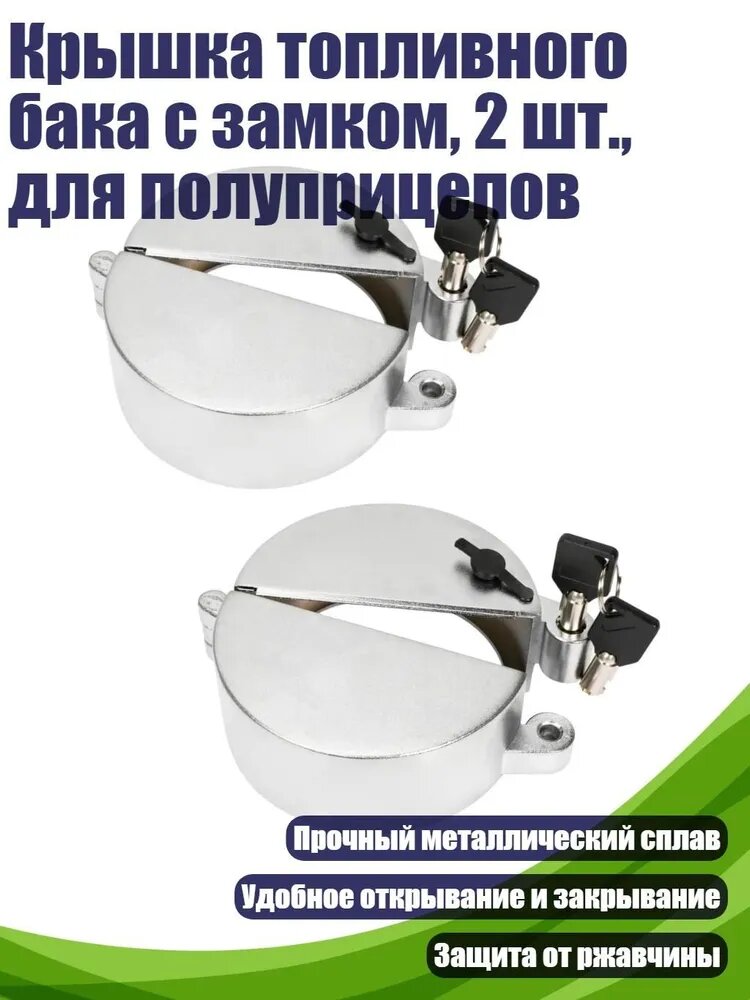 Крышка топливного бака с замком, 2 шт, для полуприцепов