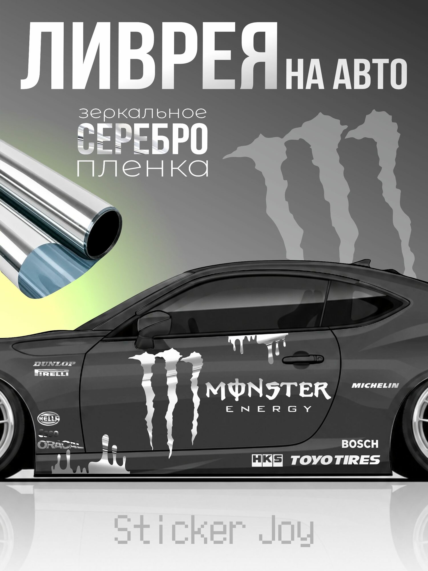 Наклейки на авто большие Ливрея Monster energetic