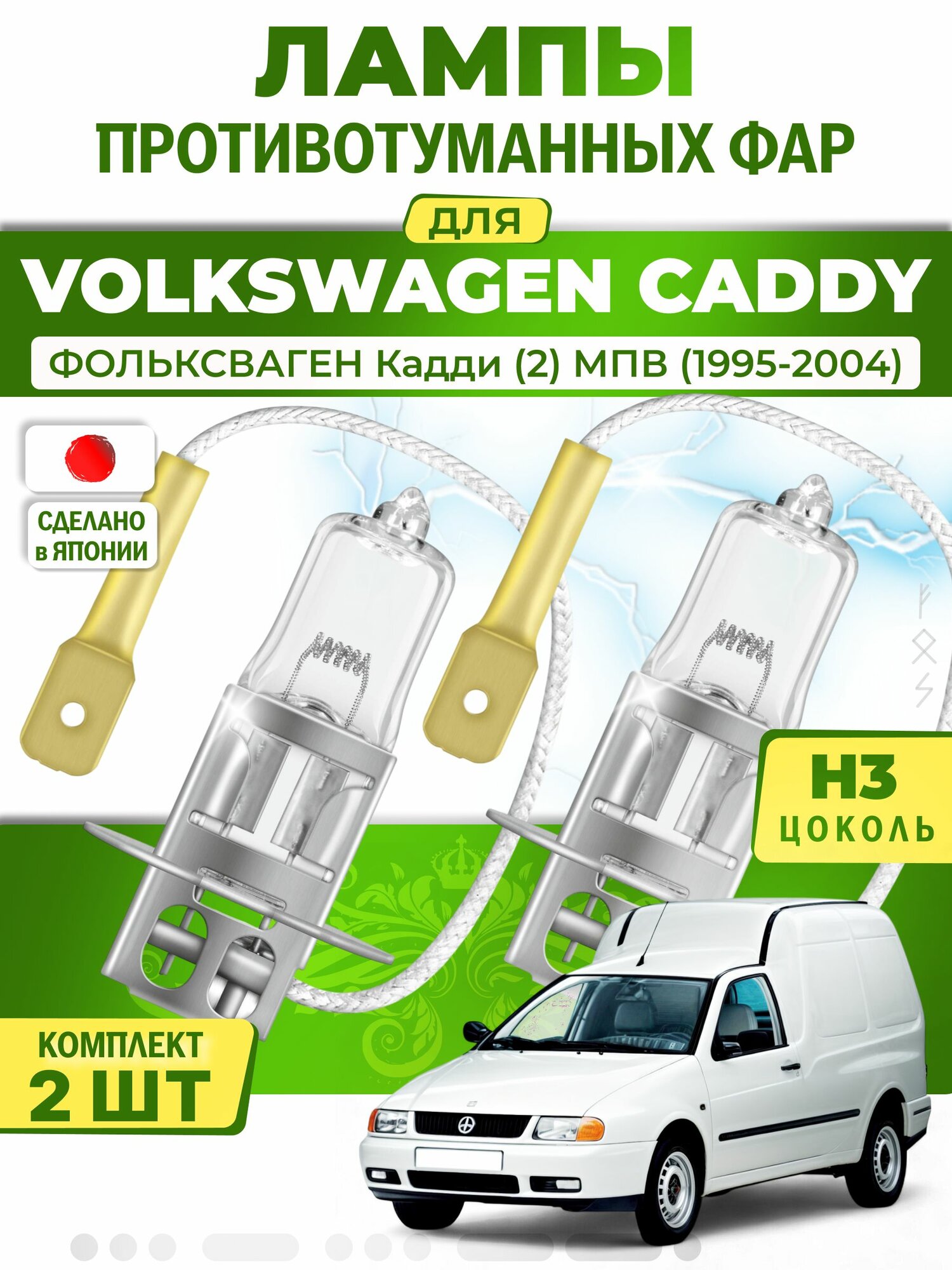 Лампы в противотуманки для VOLKSWAGEN CADDY / фольксваген Кадди (2) МПВ (1995-2004), цоколь H3 ( комплект 2шт ) Япония