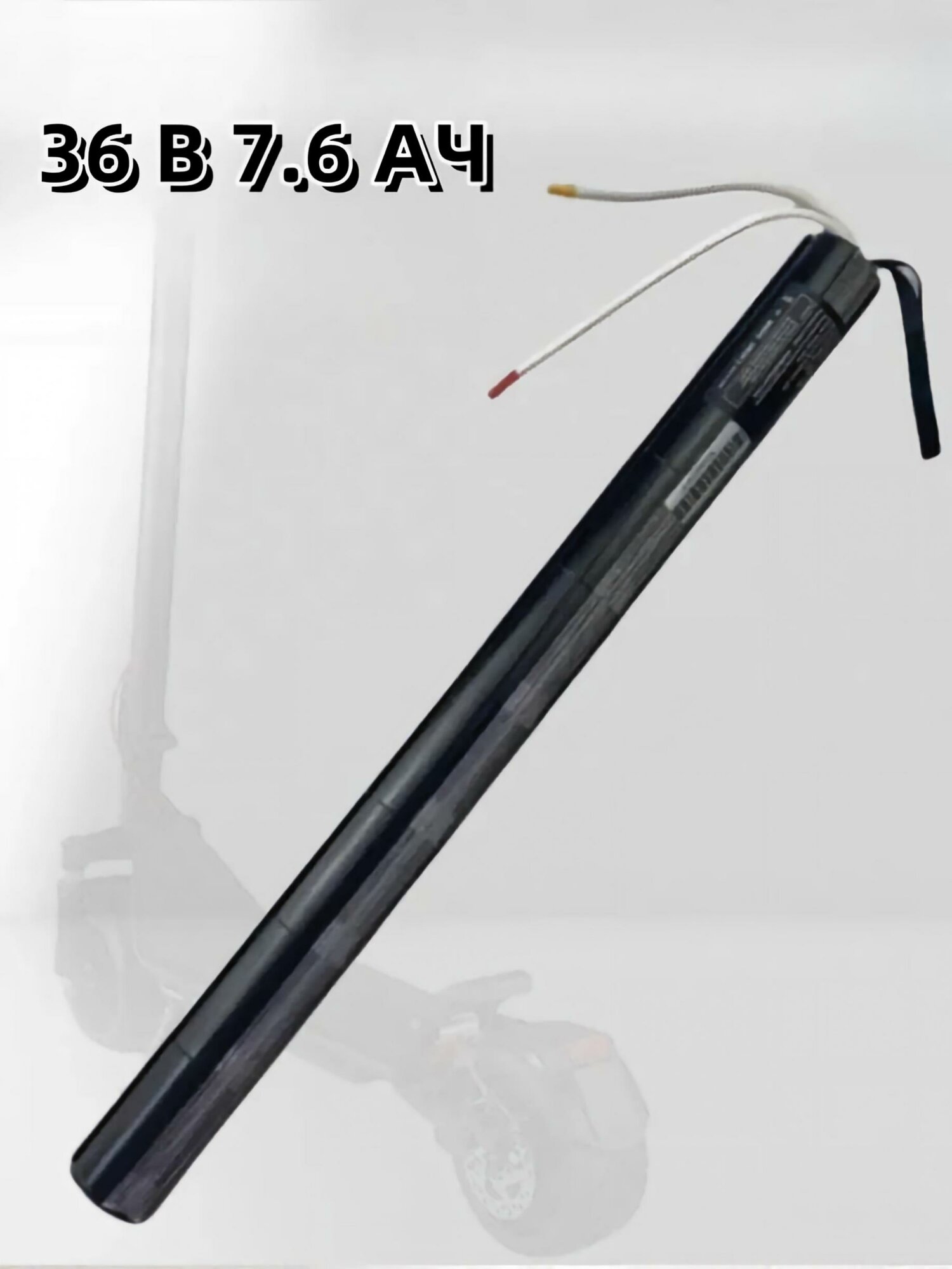 Аккумулятор для электросамоката Jack Hot / iConbit (7.6Ah, 36V)