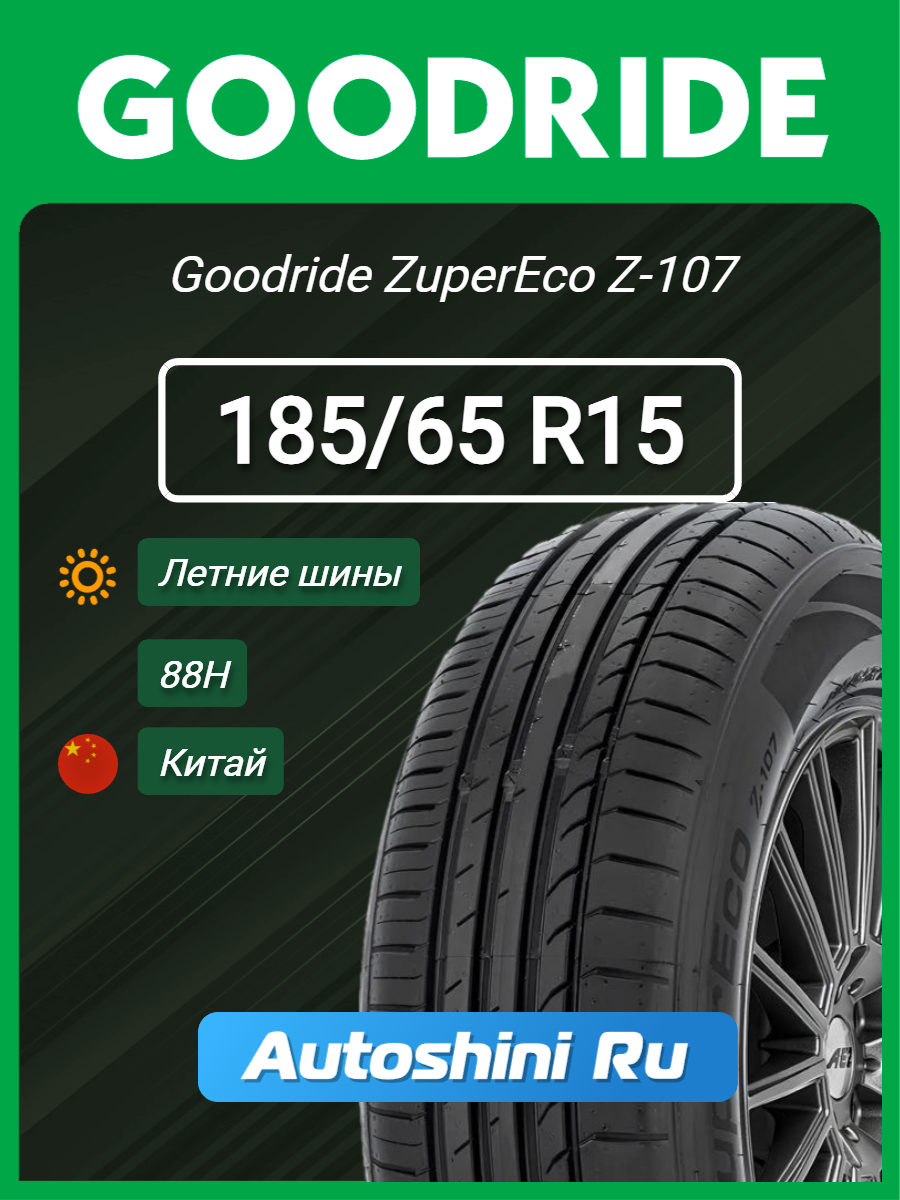 Шины летние Goodride ZuperEco Z-107 185/65 R15 88H