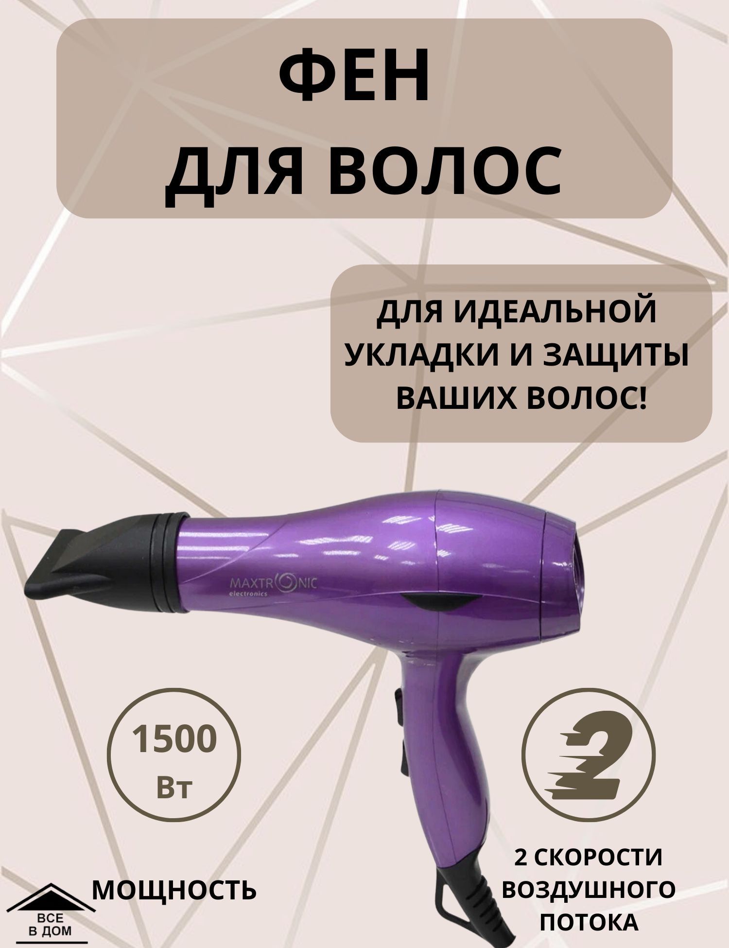 Фен для сушки и укладки волос Maxtronic MAX-D901 фиолетовый