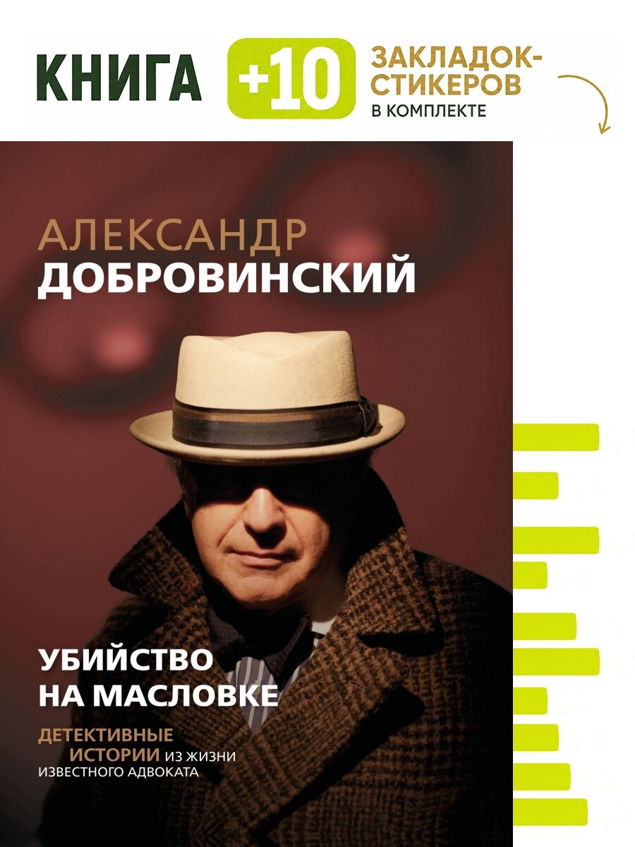 Убийство на Масловке. Детективные истории из жизни известного адвоката. Комплект: книга + 10 закладок-стикеров